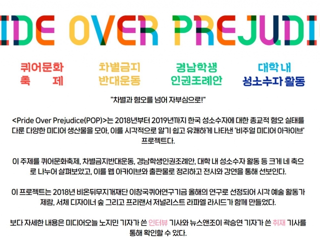 [2018 이창국퀴어연구지원기금] Pride Over Prejudice 지원 결과 | 비온뒤무지개재단